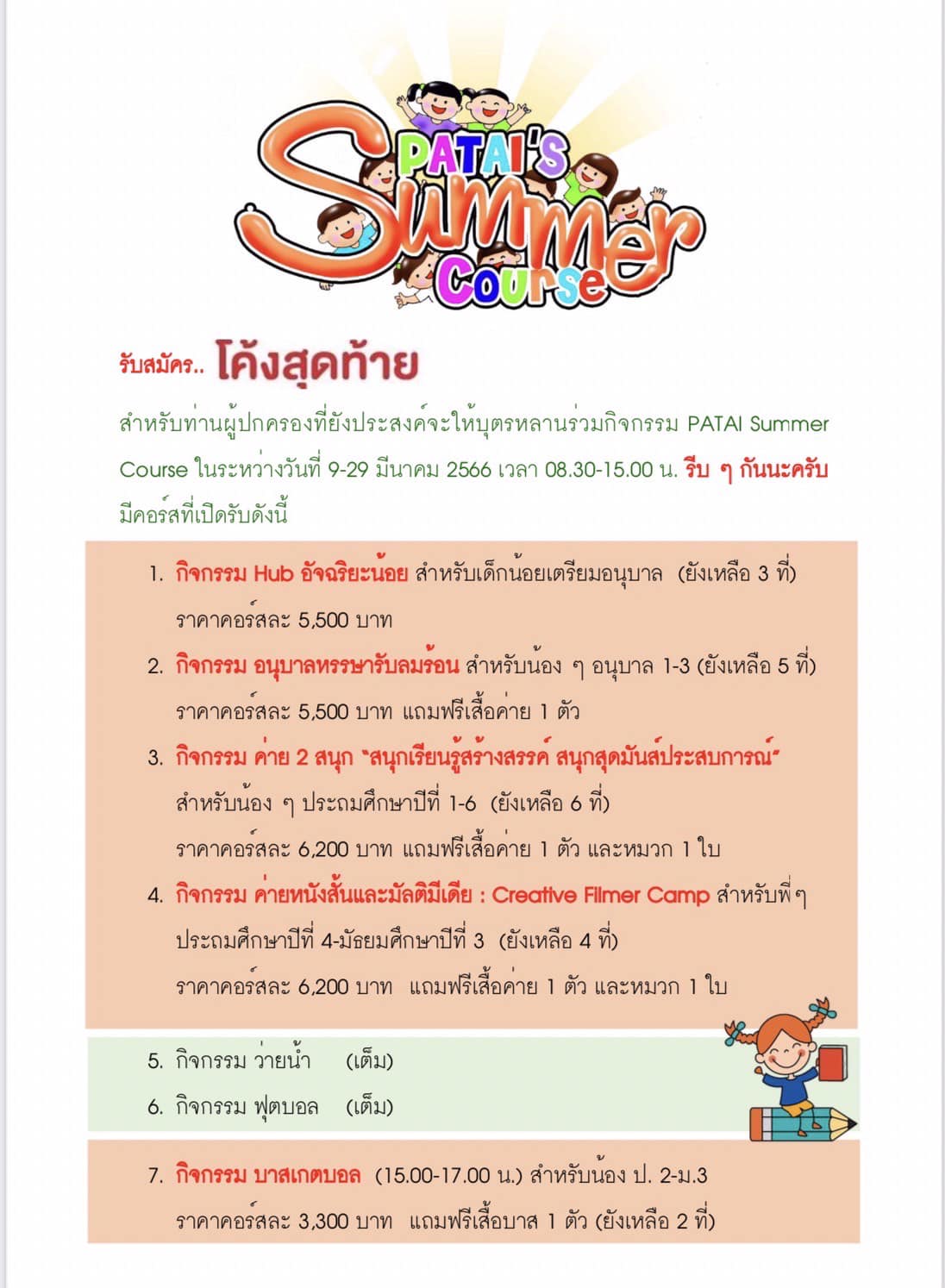 โค้งสุดท้าย Patai Summer course ใกล้เต็มแล้วนะคะ – ไผทอุดมศึกษา